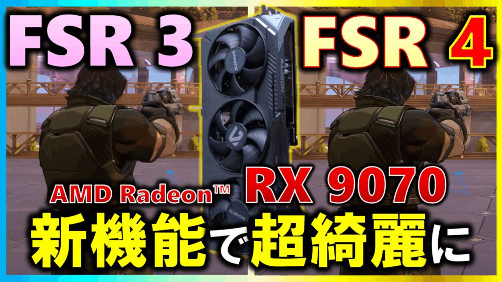 FSR 4とFSR 3を比較：画質と性能の進化は？ | あかぐらぼ
